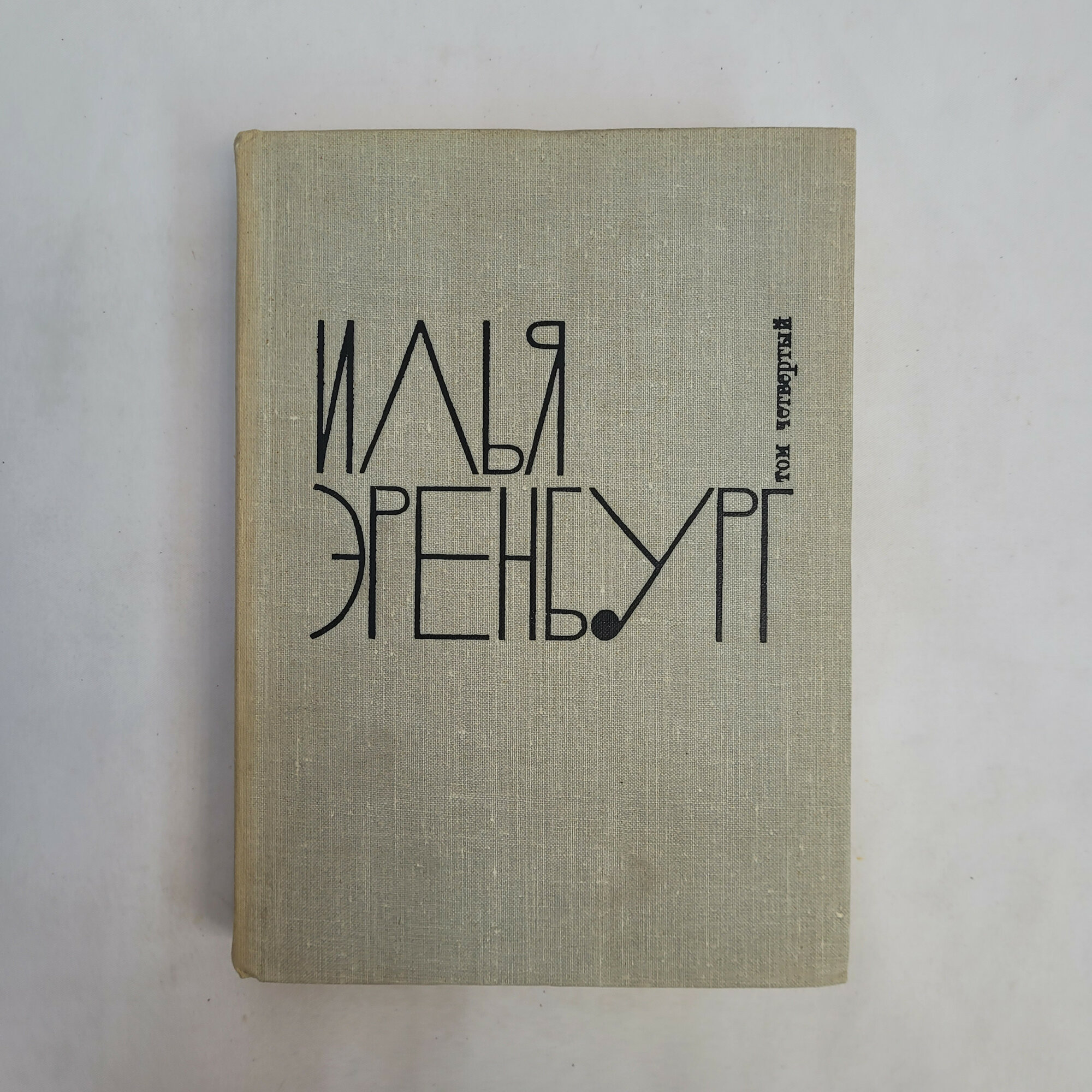 Илья Эренбург. Падение Парижа. Книга СССР, исторический роман и рассказы