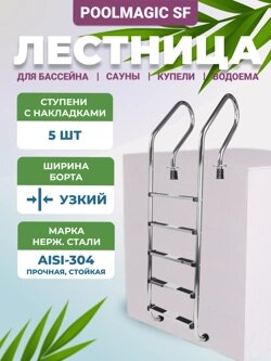Лестница для бассейна Poolmagic SF 515 AISI 304 5 ступеней с накладкой