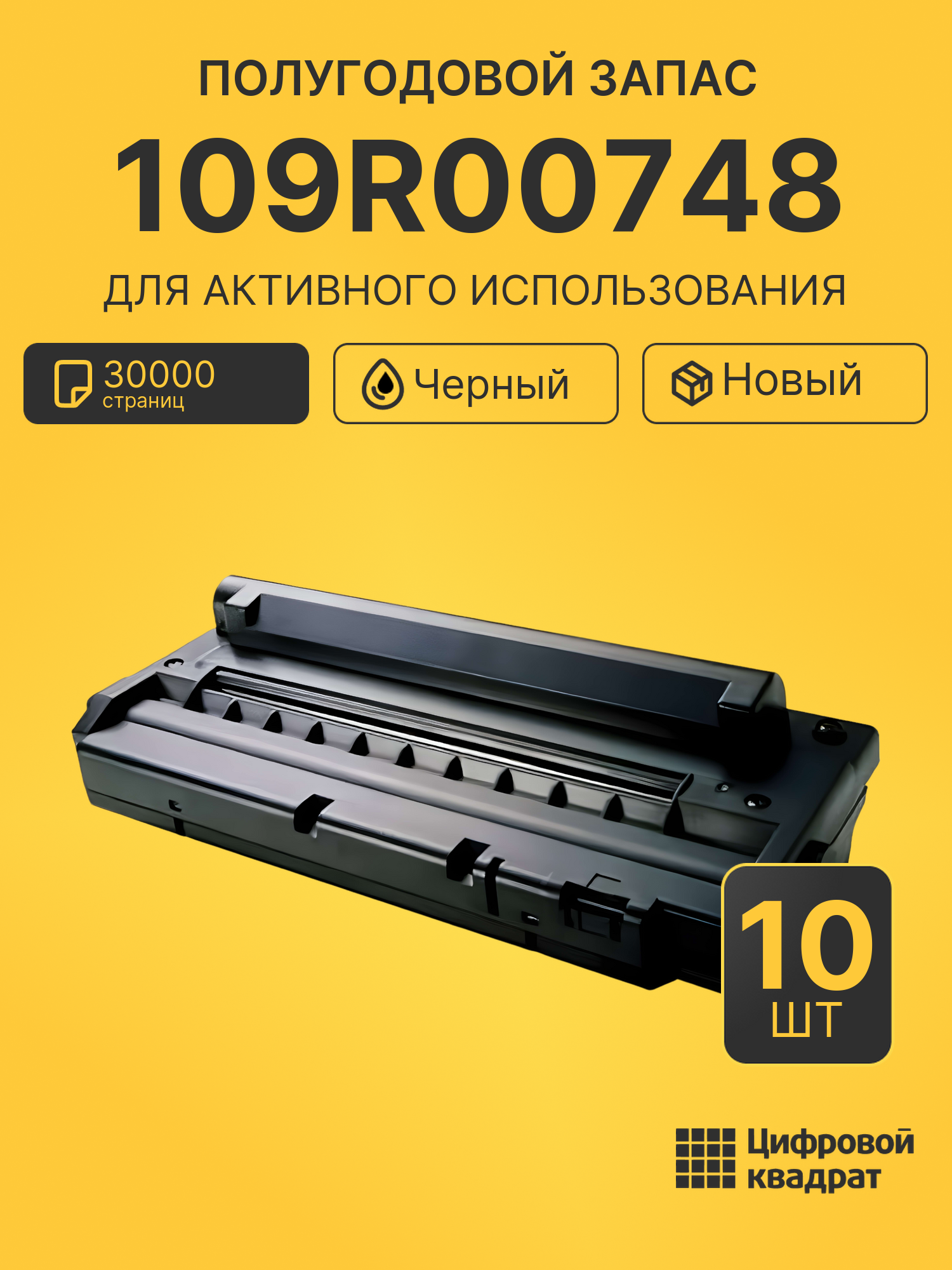 Комплект картриджей 109R00748 (10 шт.) на 30000 страниц для принтеров Xerox Phaser 3116