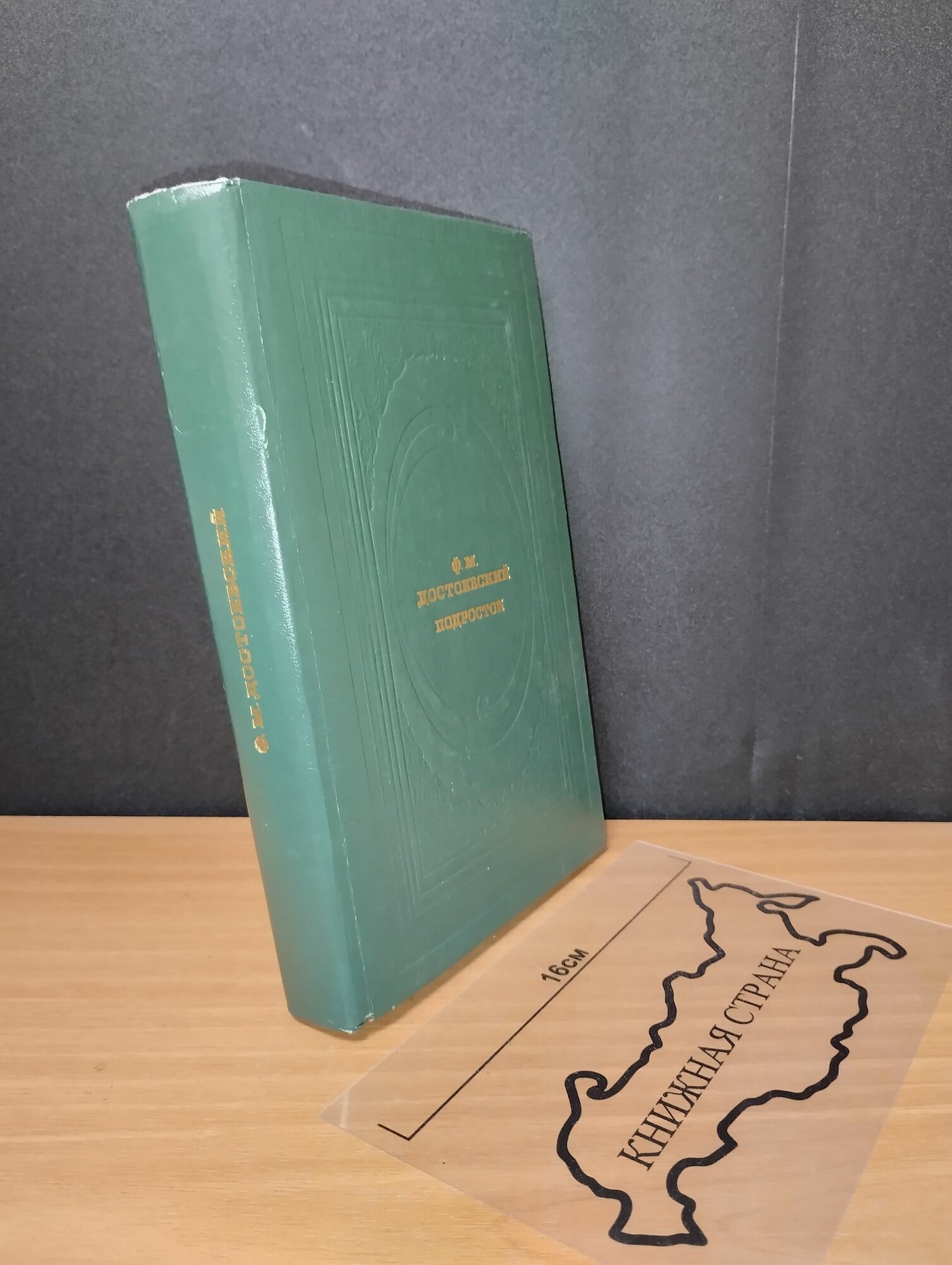 Подросток. Достоевский Федор Михайлович. 1985