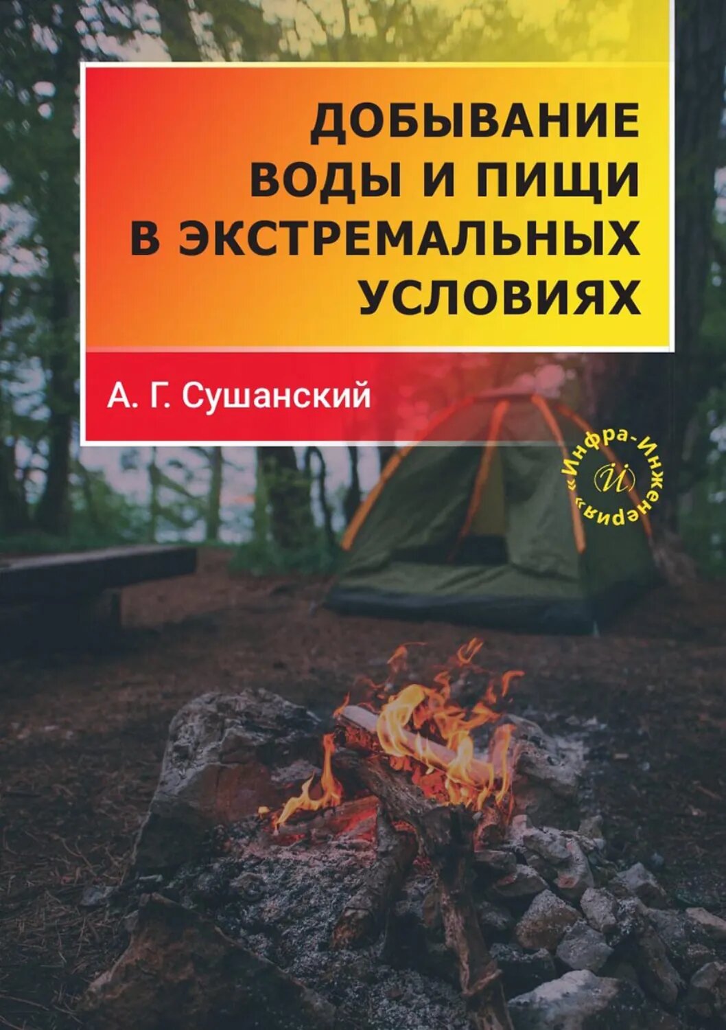 Добывание воды и пищи в экстремальных условиях [Цифровая книга]