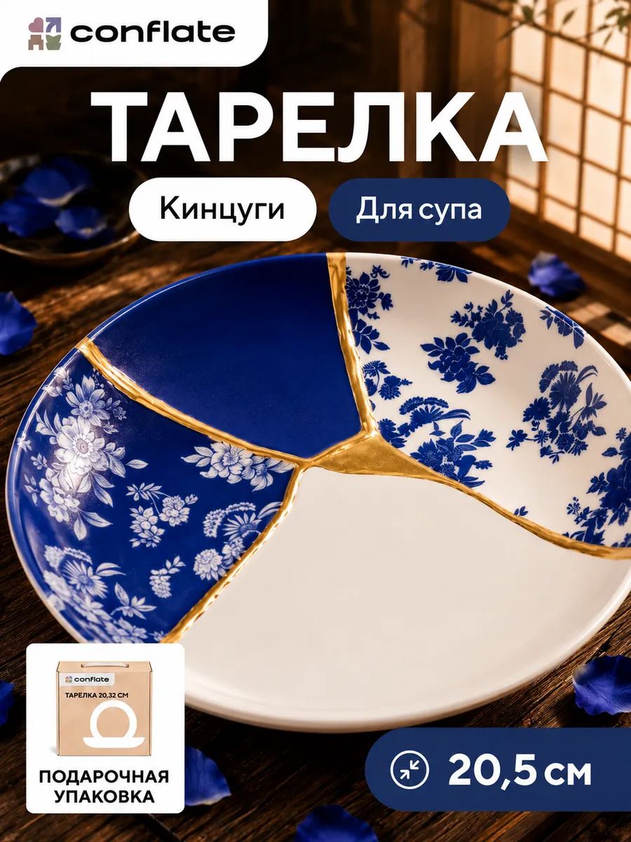 Тарелка керамическая для супа китайская кинцуги 20 см, синяя Conflate