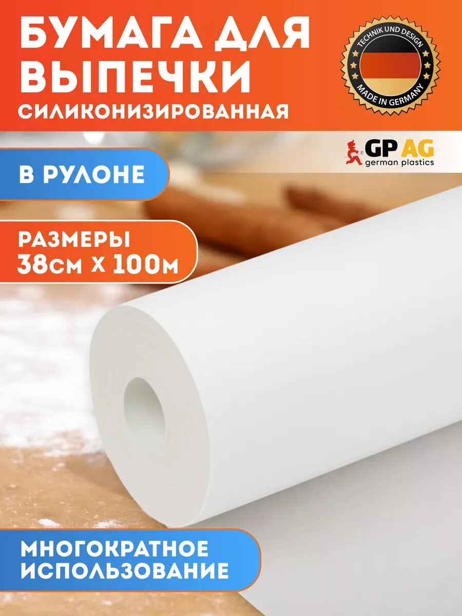 Бумага для выпечки силиконизированная 100 м пергамент пищевой
