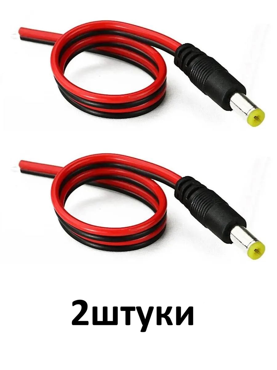 Разъем питания штекер DC 5.5*2.1 штекер на шнуре 10см, 2шт, коннектор для проводов, разъём питания, кабель для блока питания видеорегистратора, ноутбука