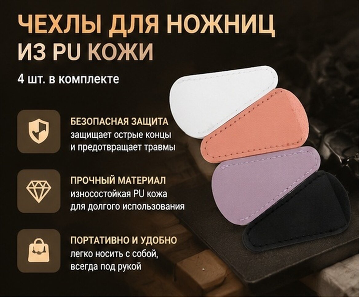 Чехлы Для Ножниц 4 Штуки Защитный Чехол Из Искусственной Кожи Порtable Размер 7 40X3 70X0 30Cm