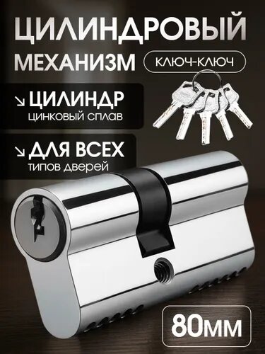Цилиндровый механизм 80мм без вертушки / личинка для замка ключ-ключ, хром, 5 перфорированных ключей