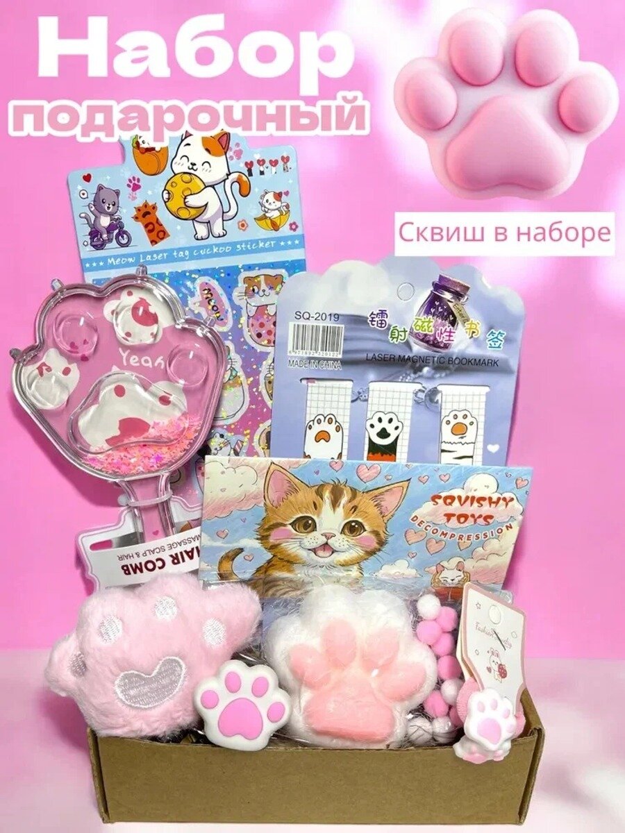 Подарочный набор Лапки Котики для девочки: сквиш, расческа, резинки, ластик, брелок, закладки и наклейки