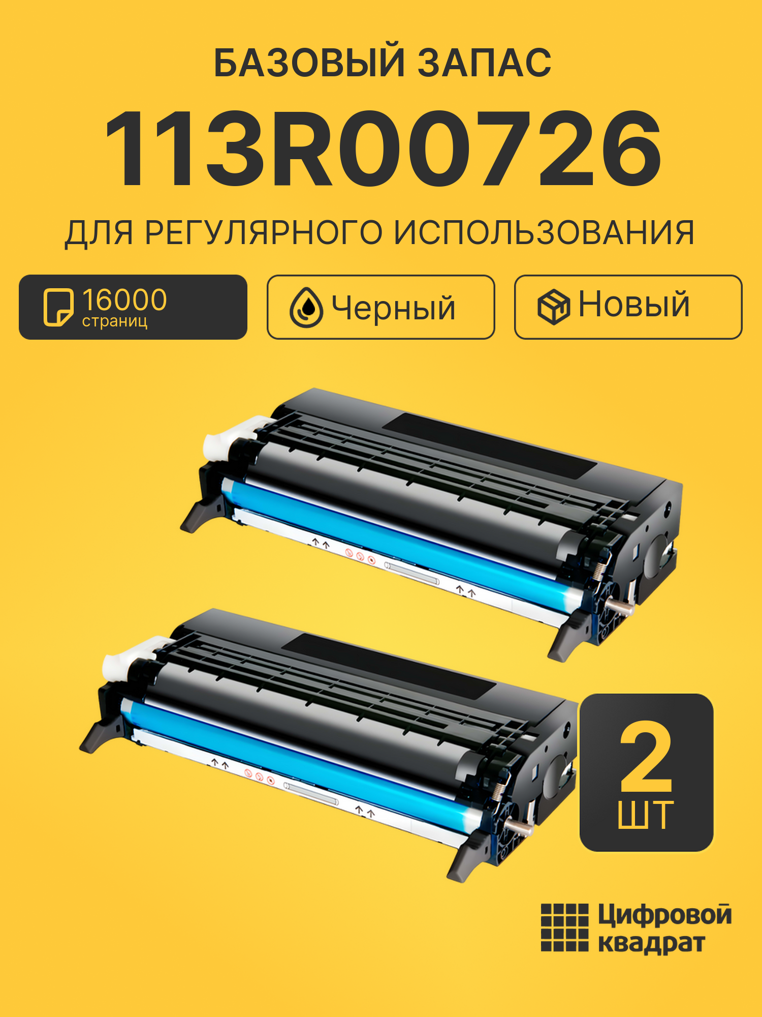 Комплект картриджей 113R00726 (2 шт.) на 16000 страниц для принтеров Xerox Phaser 6180