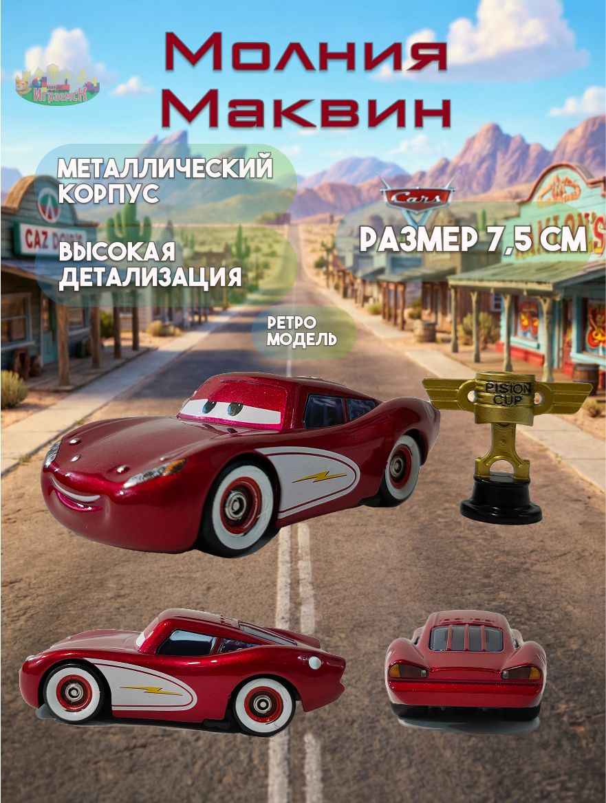 Коллекционная металлическая машинка Disney. Молния Маккуин-красавчик. Радиатор Спрингс (М/ф Тачки)