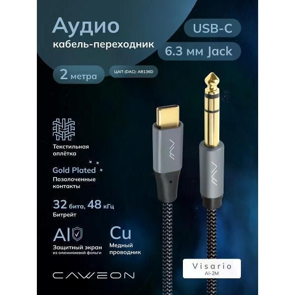 Кабель CAWEON AI-2M