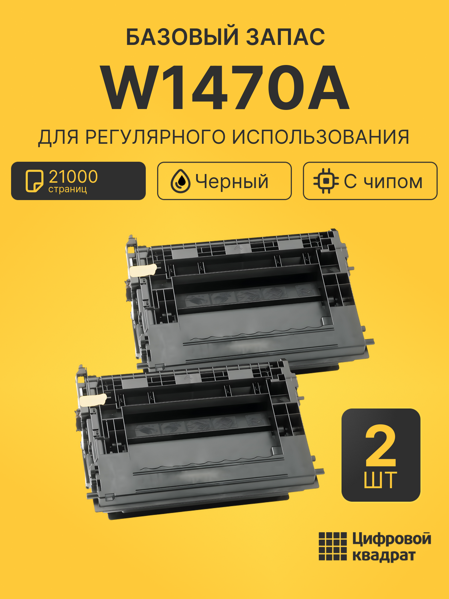 Комплект картриджей W1470A (2 шт.) на 21000 страниц для принтеров HP M610dn, M611dn, M612dn, M634dn, M634h, M634z