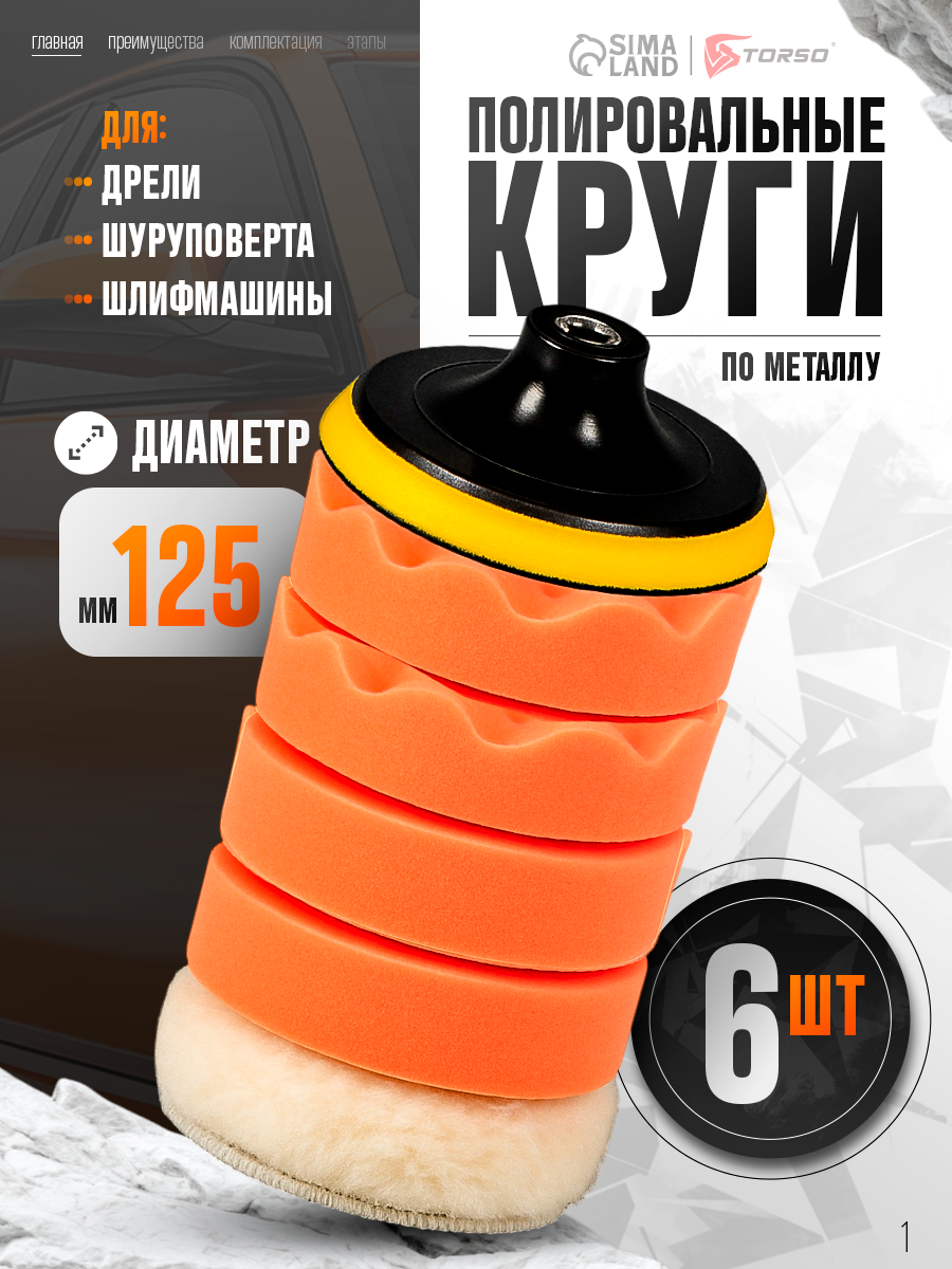 Набор полировальных кругов TORSO, для дрели, поролон/мех, 125мм, 7шт