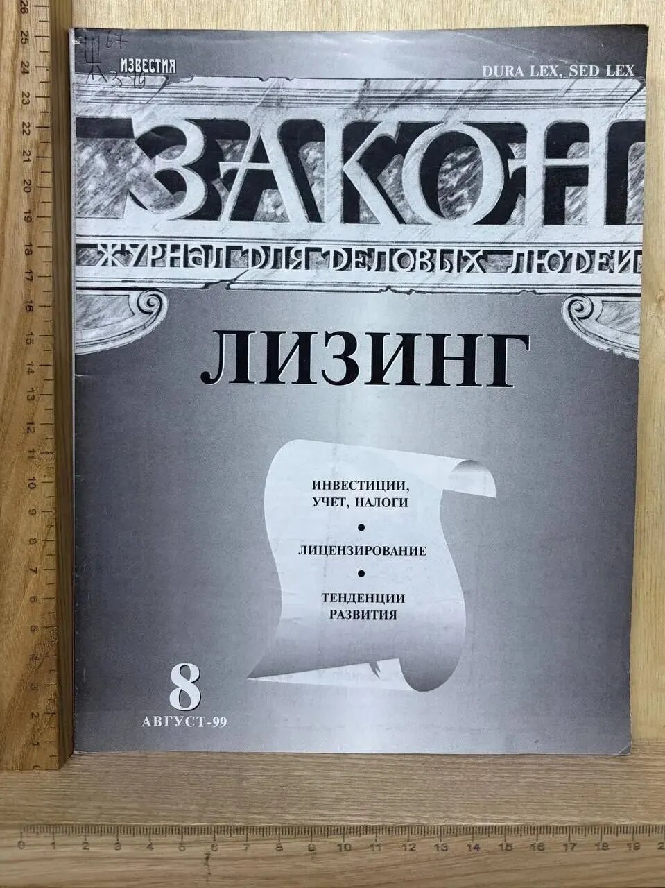 Закон. Журнал для деловых людей. Лизинг. Август 1999. №8