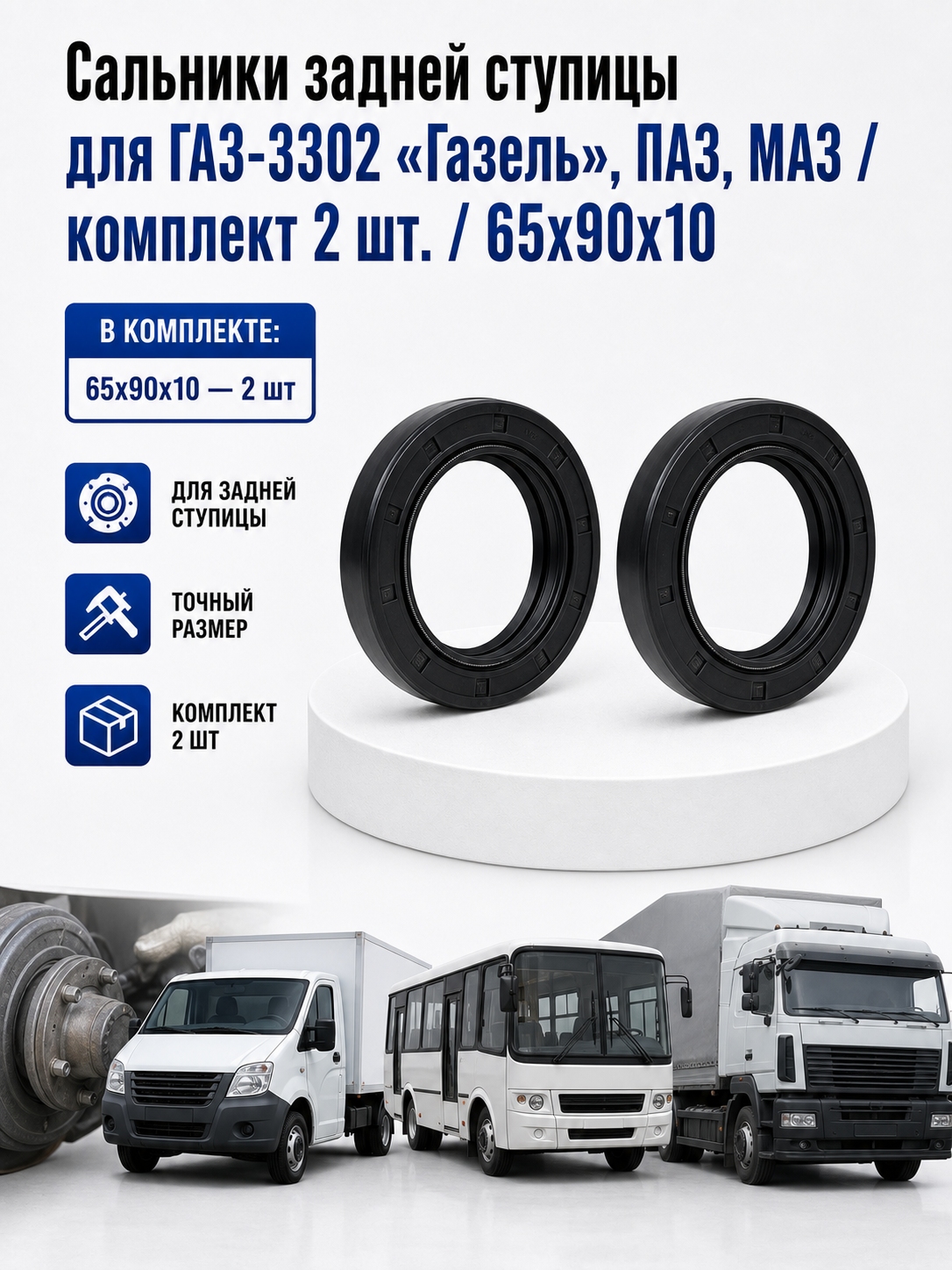 Сальники задней ступицы (комплект из 2 шт) для а/м ГАЗ-3302 Газель, 65х90х10, ПАЗ, МАЗ