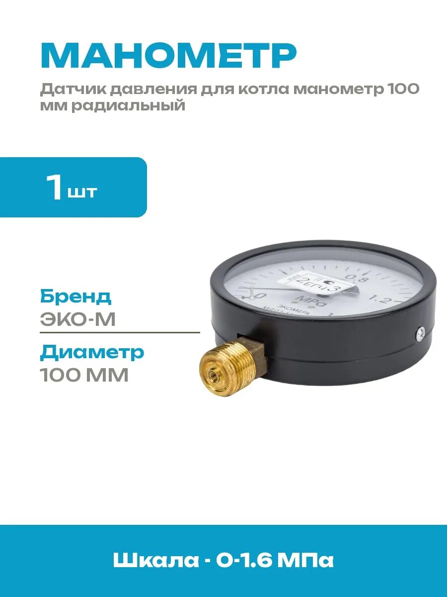 Манометр радиальный мпа 100 мм для котельного оборудования