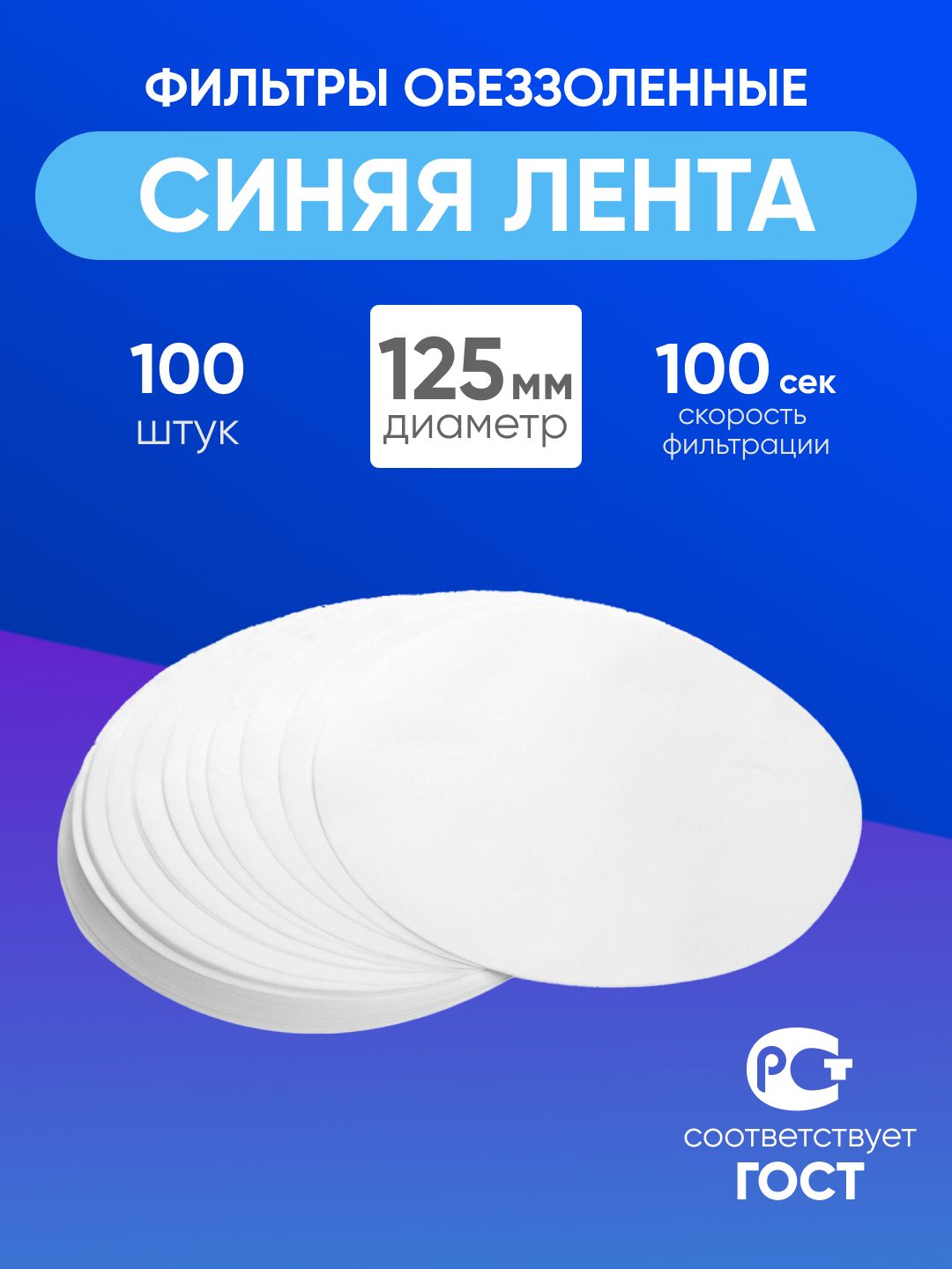 Фильтры обеззоленные "Синяя лента" 125 мм, уп. 100 шт.