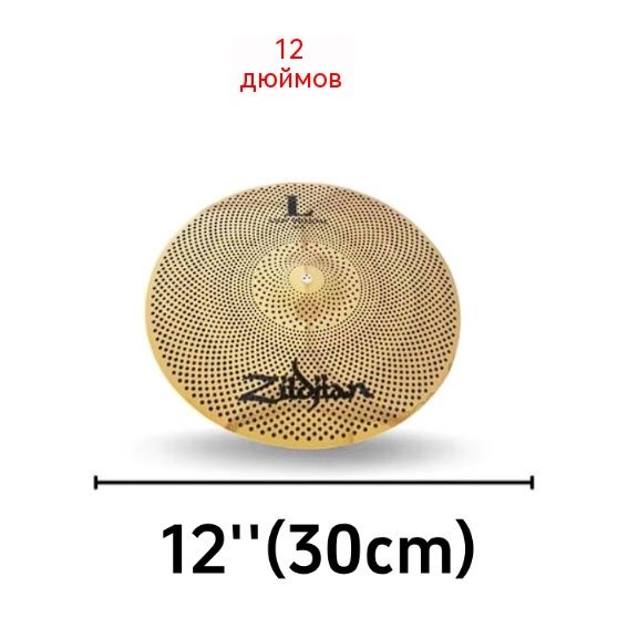 Комплект тихих тарелок для ударных Zildjian 8/10/12/14/16/18/20 дюймов