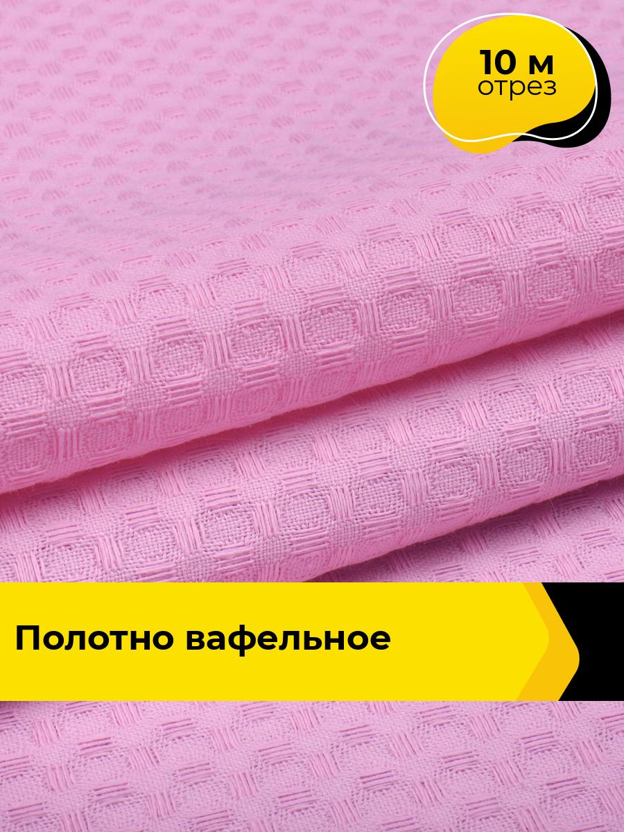 Вафельное полотно ткань для полотенец кухонных, отрез для шитья 10 м*150 см, цвет розовый