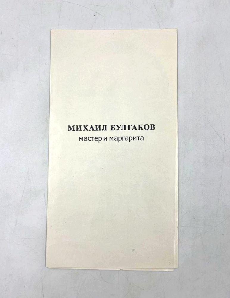 Театральная программка: спектакль Мастер и Маргарита , Театр на Таганке, инсценировка В. Дьячина и Ю. Любимова, СССР, 1970 1980-е годы