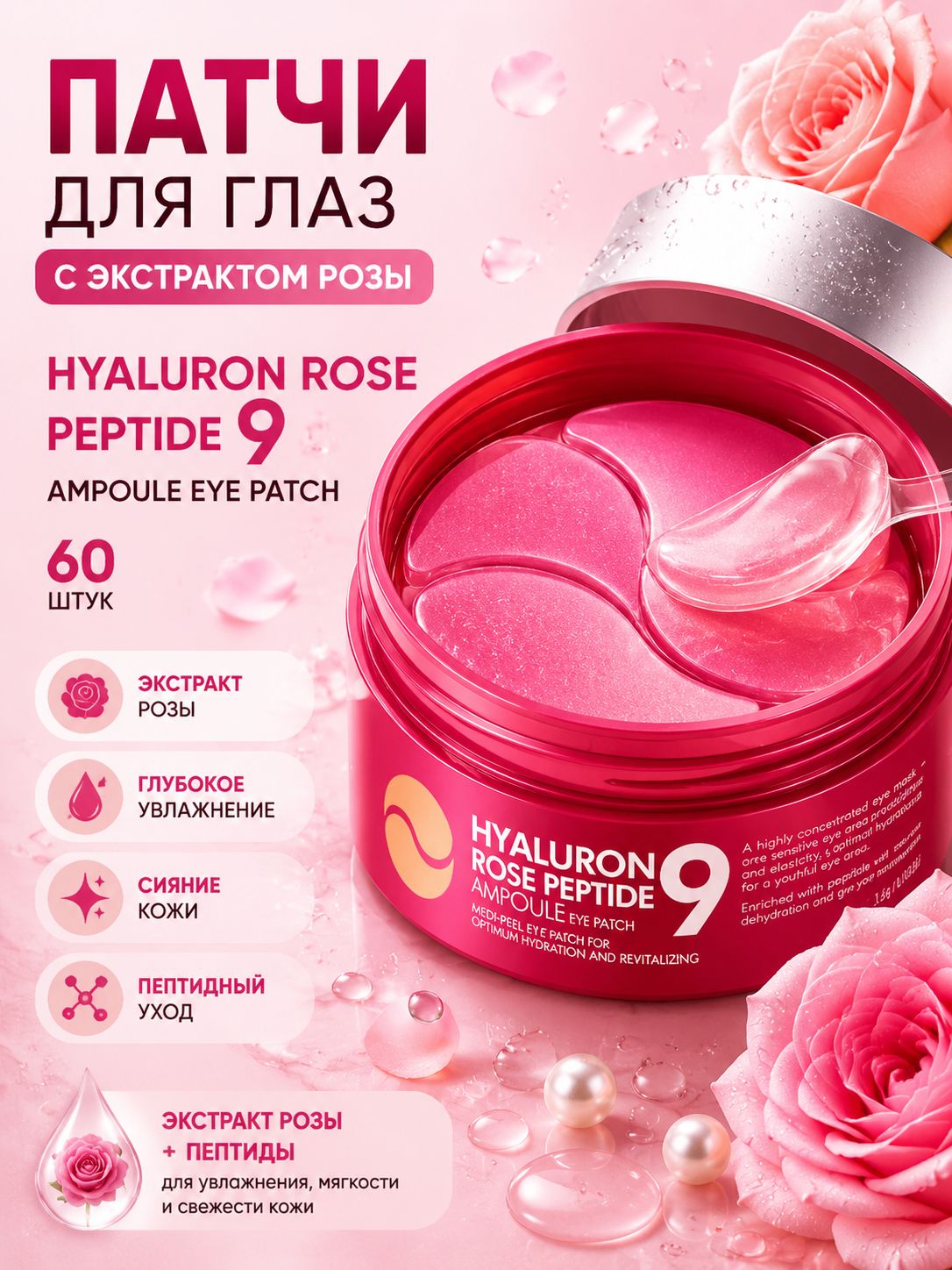 MEDIPEEL Гидрогелевые патчи с экстрактом розы и пептидами Hyaluron Rose Peptide 9 Ampoule Eye Patch