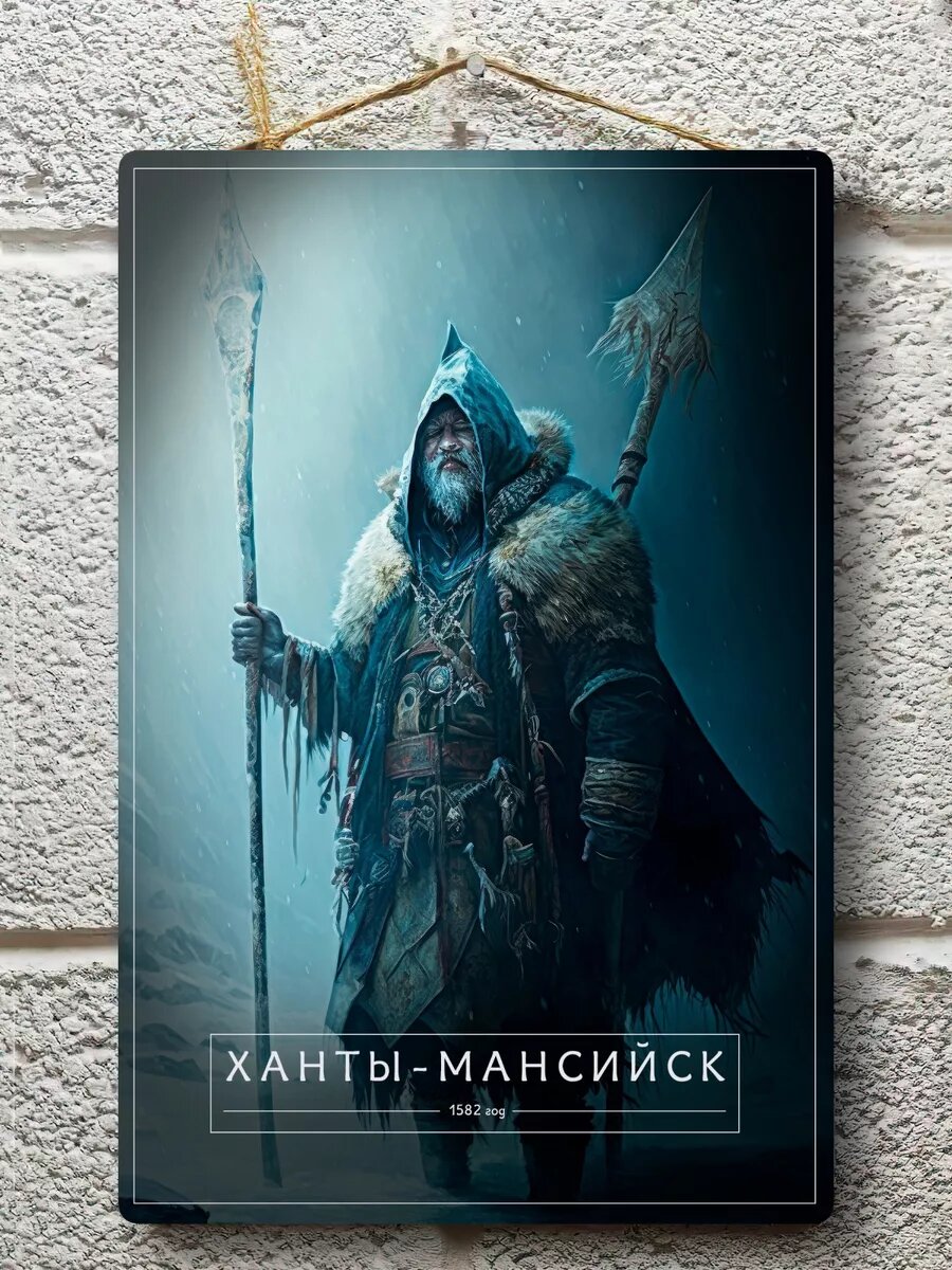 Постер Ханты-Мансийск