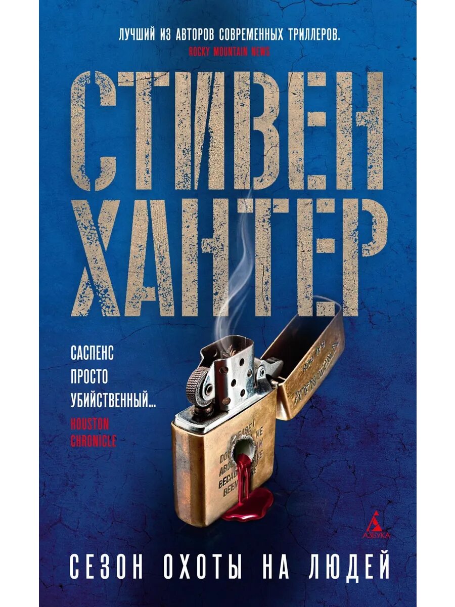 Книга Сезон охоты на людей