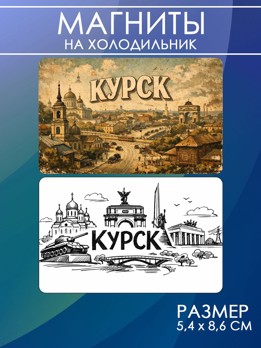 Магниты Курск 2 шт, размером 86х54 мм. Виниловые магниты.