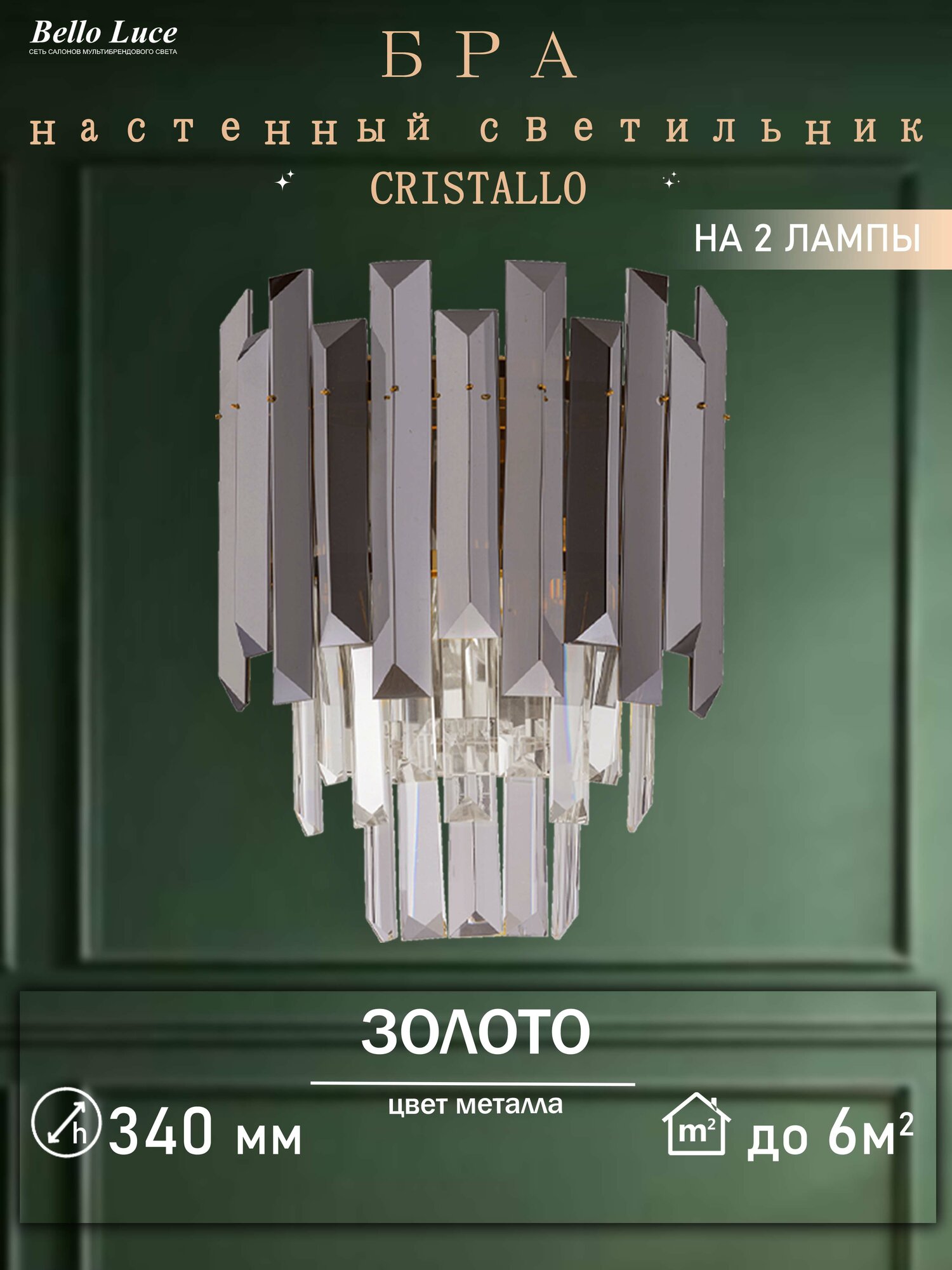 Светильник настенный Cristallo золото с тонированными хрустальными подвесками, бра на 2 лампы E14
