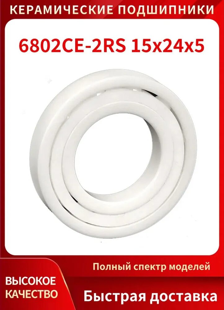 6802CE-2RS 15x24x5 Полностью Керамические Подшипники Из Оксида Циркония, Высокоскоростные И Термостойкие.