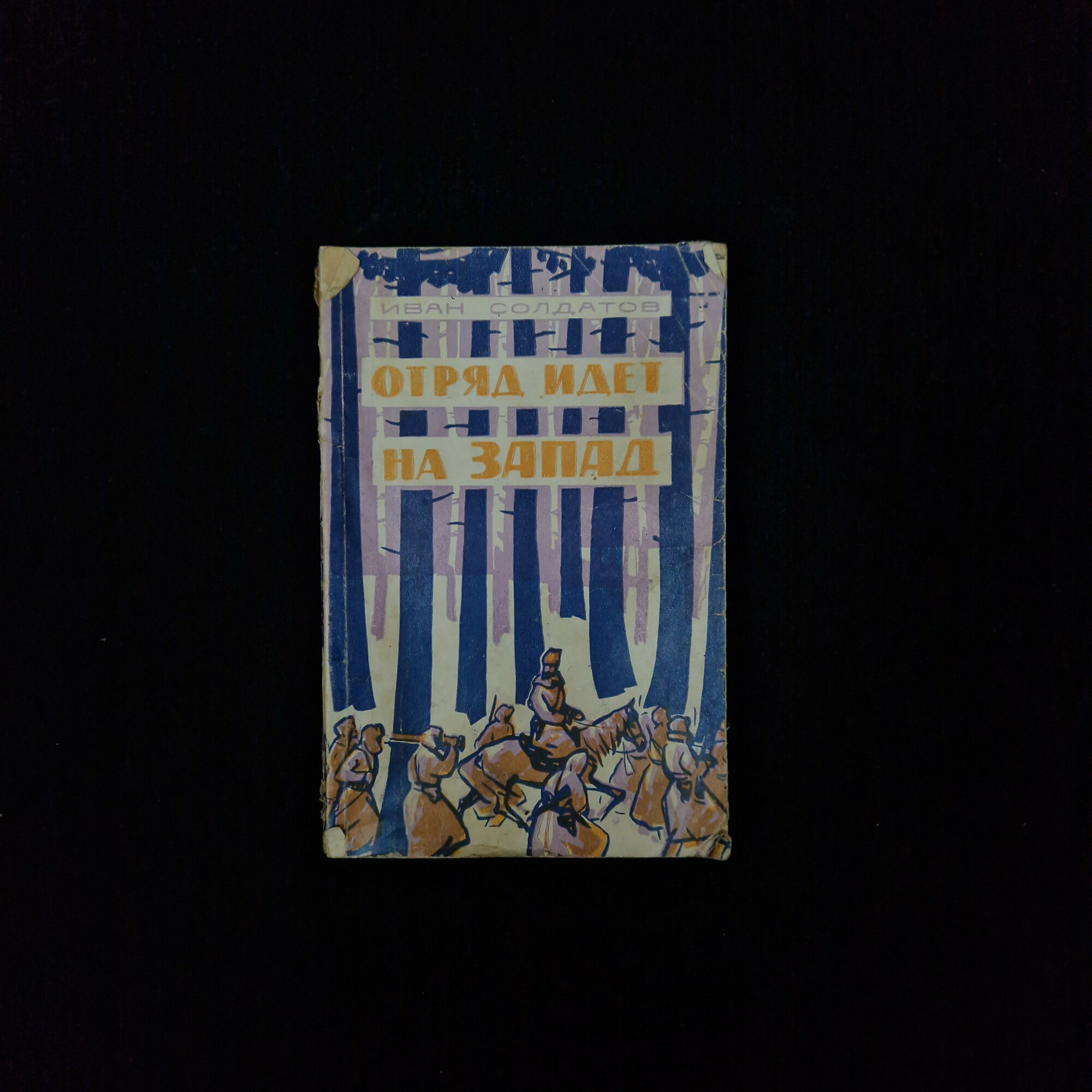 Иван Солдатов. Отряд идет на запад. Книга СССР, повесть о партизанском движении на Орловщине