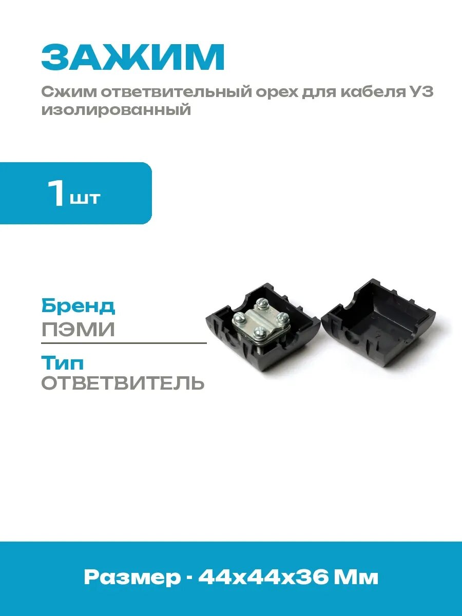 Зажим ответвительный для провода сжим орех магистральный