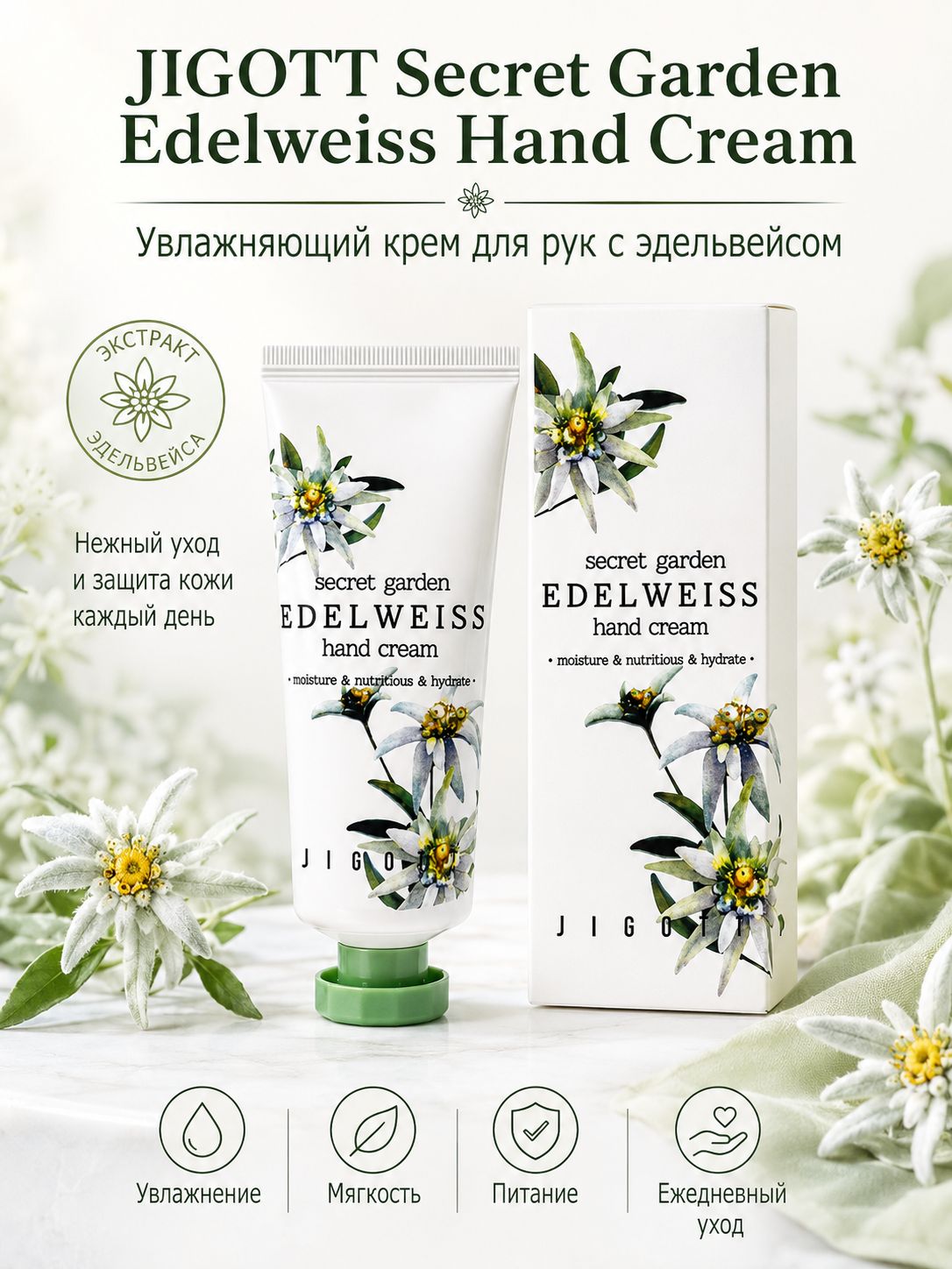 JIGOTT Secret Garden Edelweiss Hand Cream увлажняющий крем для рук с эдельвейсом для мягкости, питания и ежедневного ухода