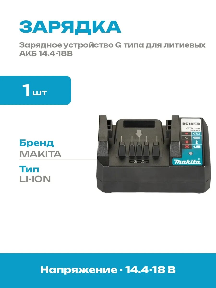 Зарядка для АКБ G типа 14.4-18В для электроинструмента