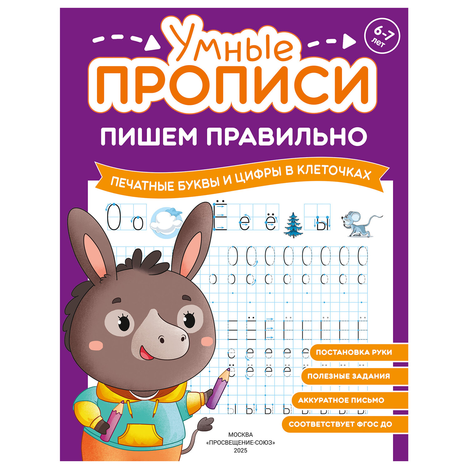 Упаковка 10 шт. Прописи "Умные прописи пишем правильно", 6+, комплект 4 шт, 64 стр, 160x215 мм, просвещение, 0417-01, 90-0417-01