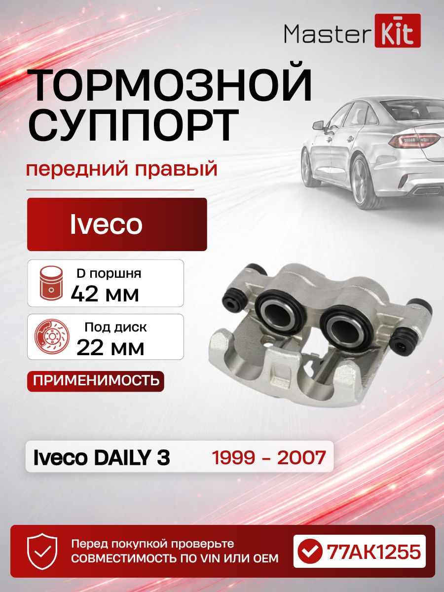 Тормозной суппорт передний правый IVECO DAILY 3 1999 - 2007 автобус, под диск 22 мм - MasterKit 77AK1255