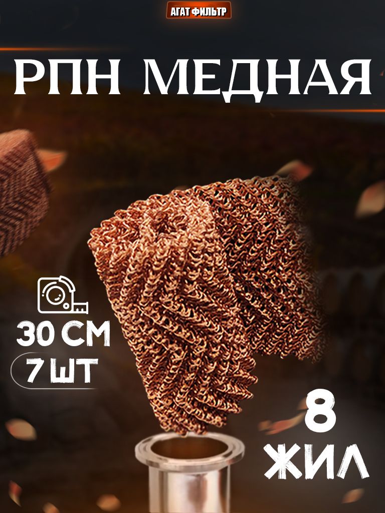 РПН медная 8 нитей 7 пыжей по 30 см ( 2.1 метра) для царг 1,5" сетка Панченкова для самогонного аппарата дистилятора