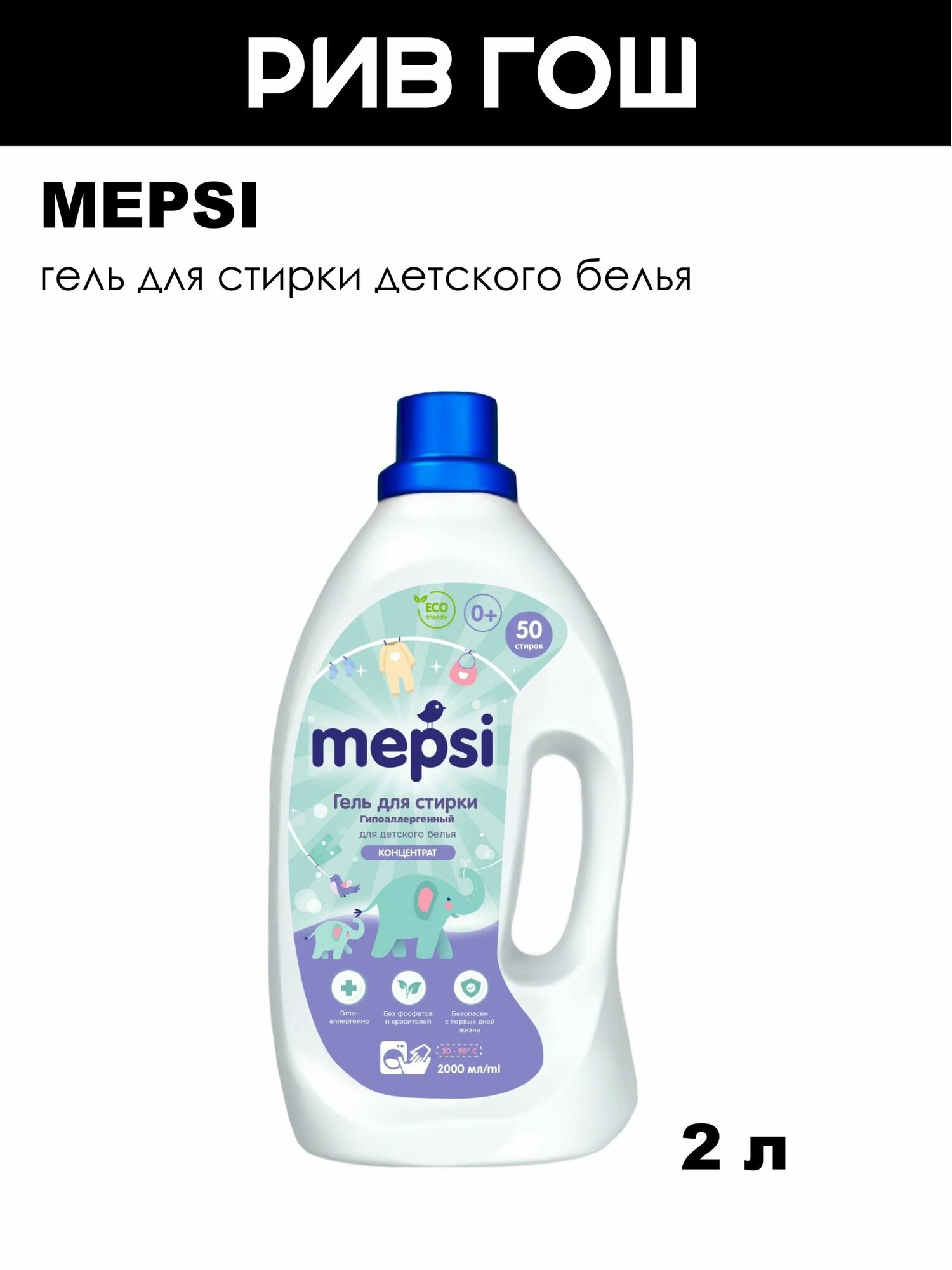 MEPSI Гель для стирки детского белья, 2 л