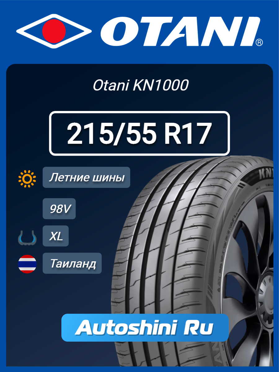 Шины летние Otani KN1000 215/55 R17 98V XL