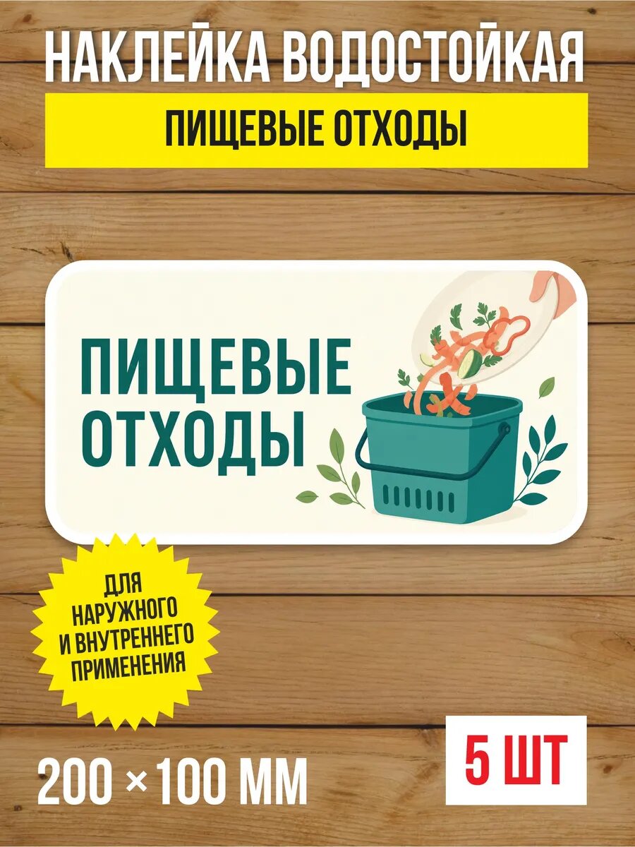 Наклейка «Пищевые отходы» виниловая, 200х100 мм, 5 шт