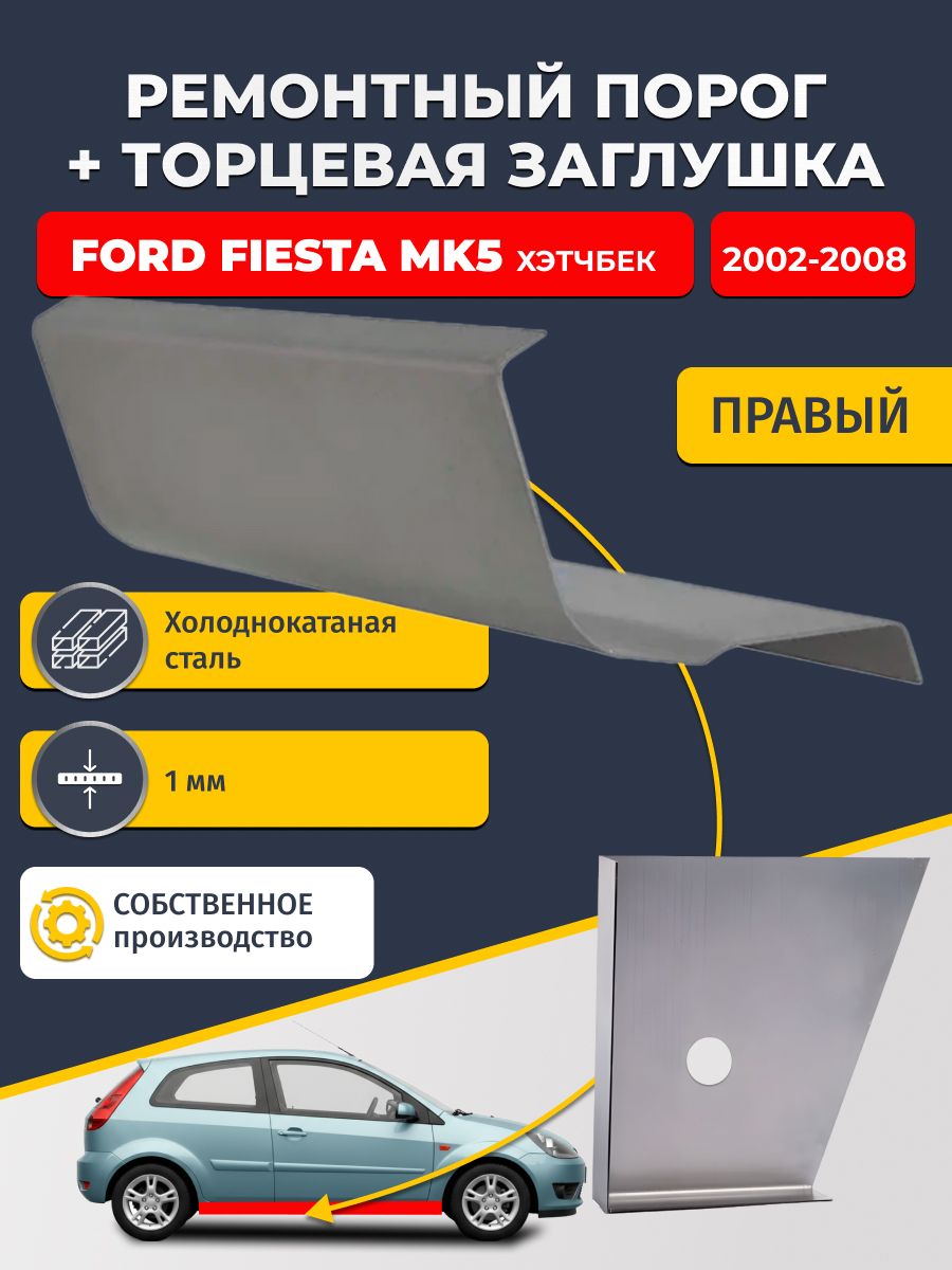 Правый стандартный ремонтный порог + торцевая заглушка на Ford Fiesta MK5 2002-2008 хэтчбек 5 дв (Форд Фиеста), холоднокатаная сталь 1 мм.