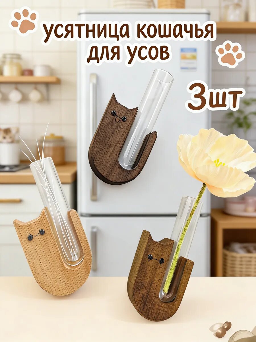 Усятница кошачья для усов магнит