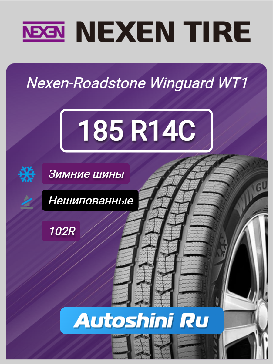 Шины зимние Nexen-Roadstone Winguard WT1 185 R14C 102R (нешип)