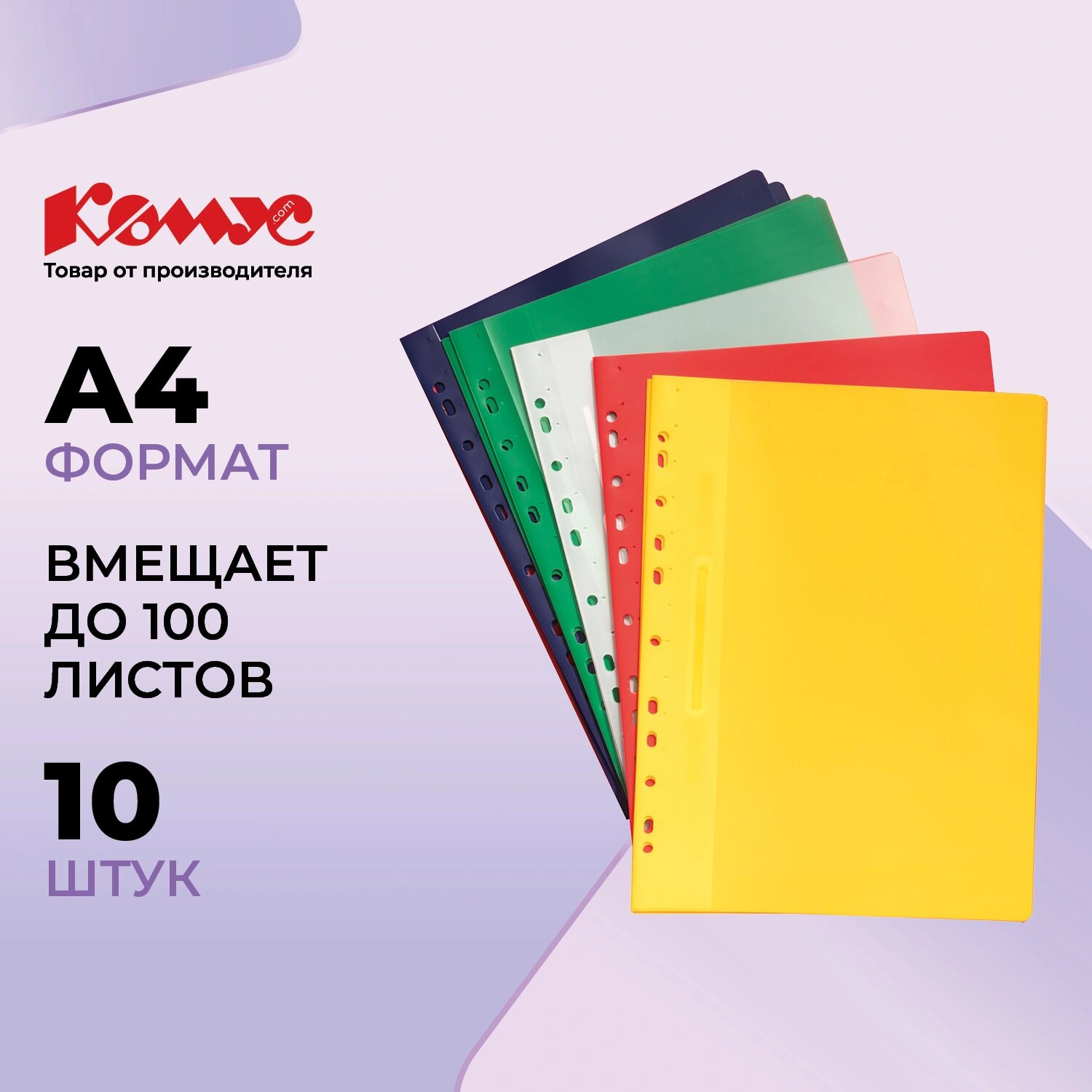 Комус Скоросшиватель пластиковый с перфорацией Комус А4 до 100 листов (толщина обложки 0.18 мм, 10 штук в упаковке)