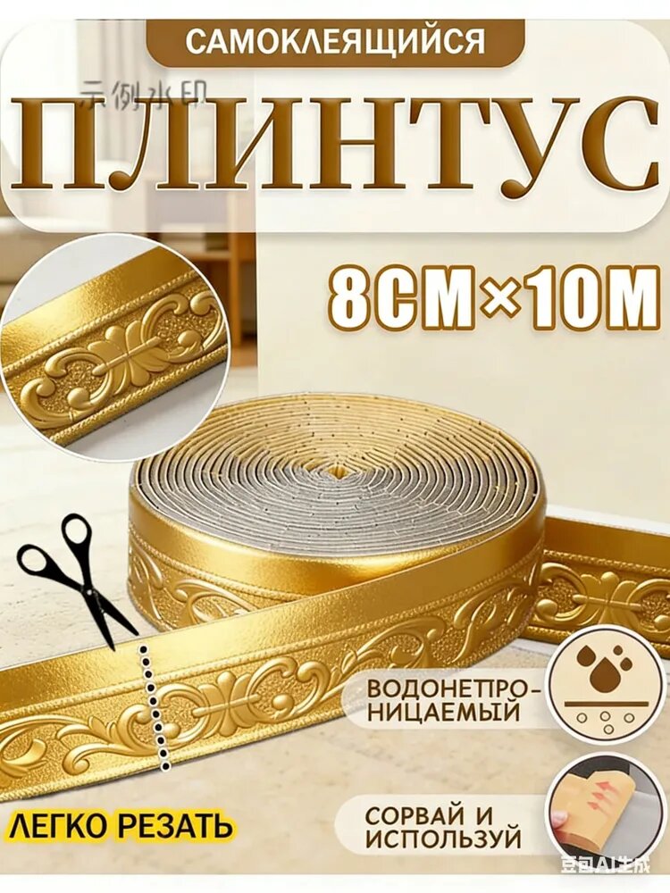 10м Самоклеящаяся линия отделки стен Плинтусная граница