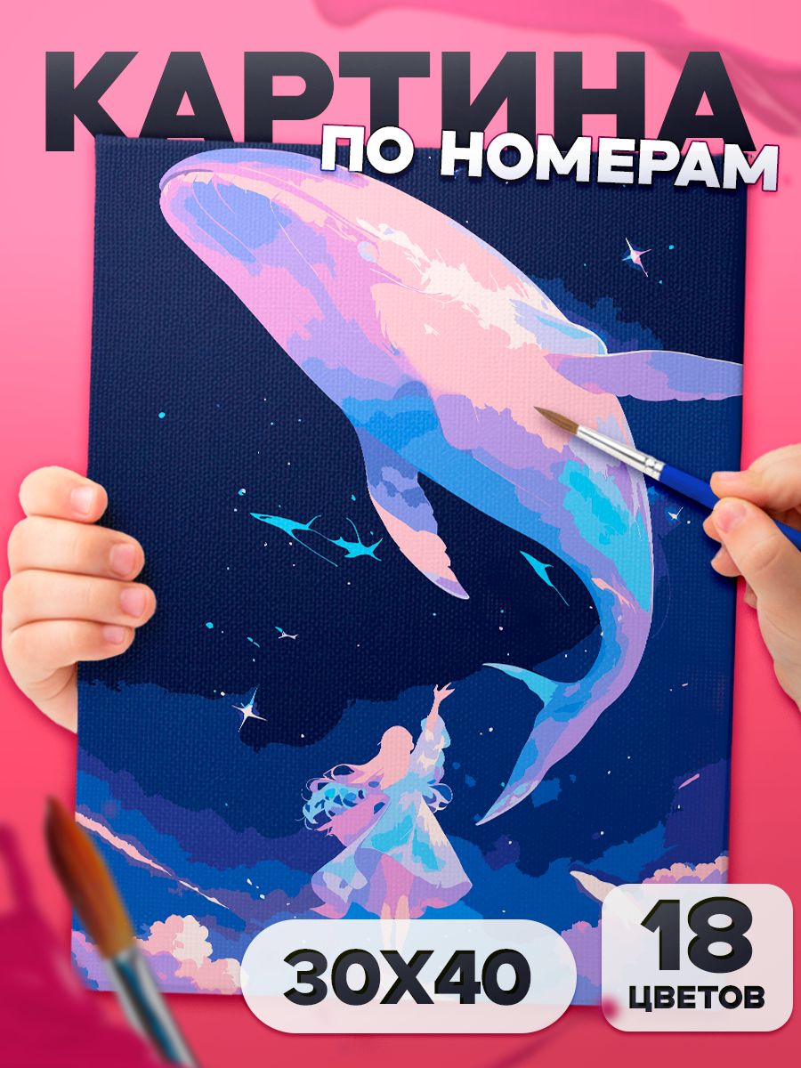 Волшебный кит - Картина по номерам для детей, раскраска детская - 40х30см