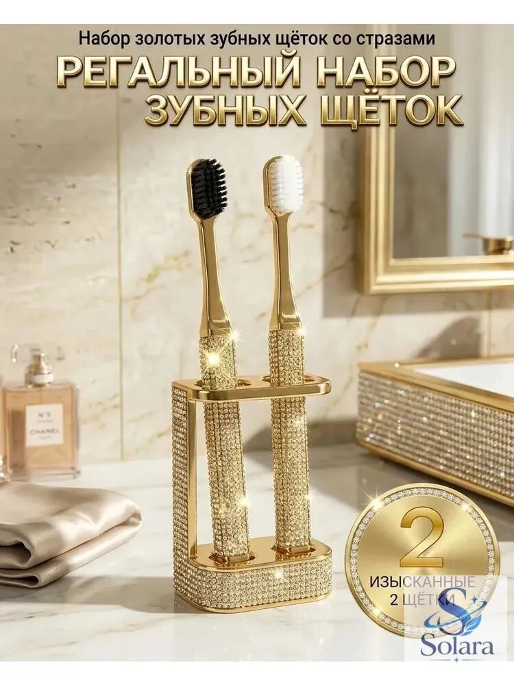 Зубная щетка мягкая взрослая золотая со стразами 2 шт