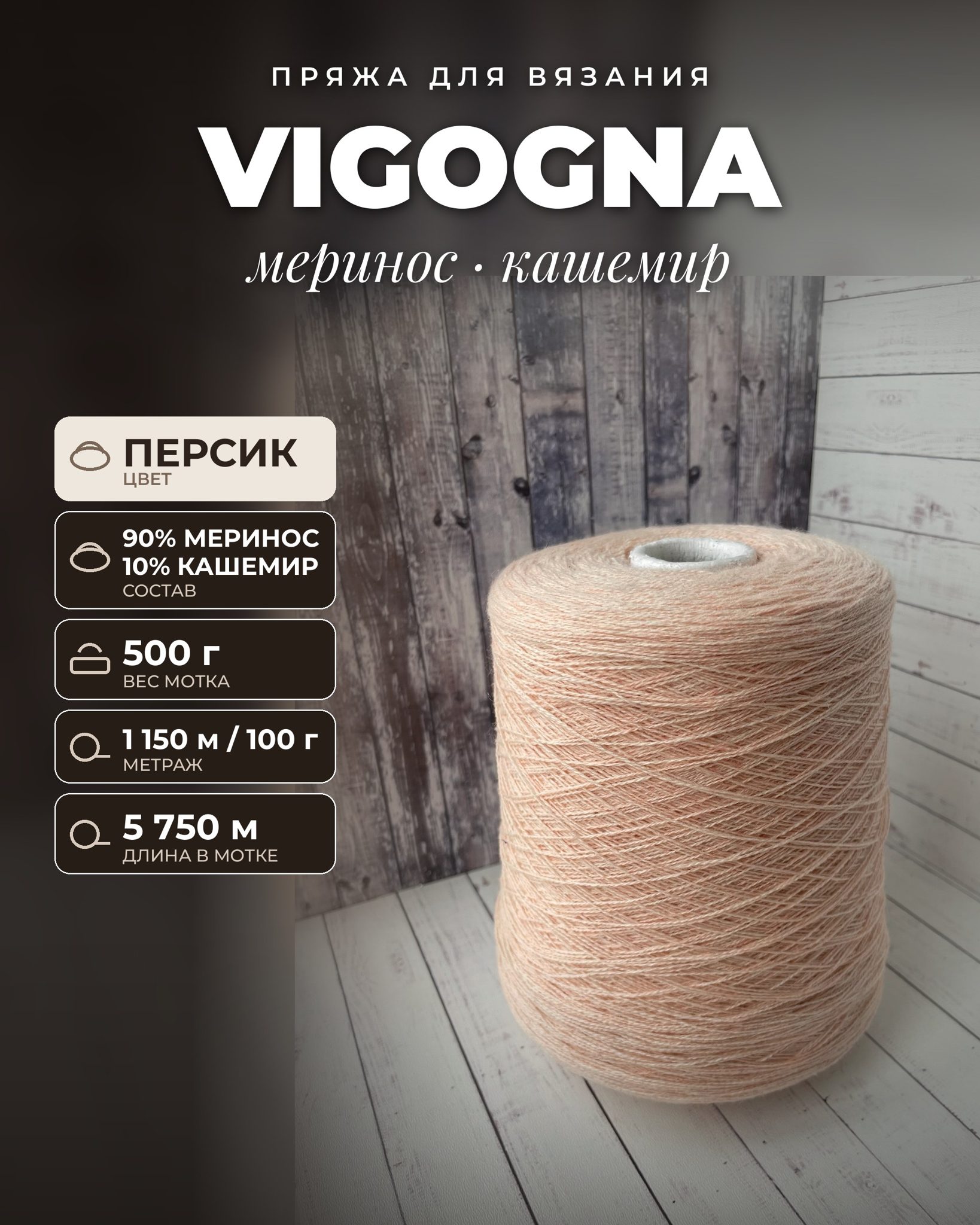 Пряжа для вязания Vigogna итальянская 500 г, 90% меринос 10% кашемир, метраж 1150м/100 гр