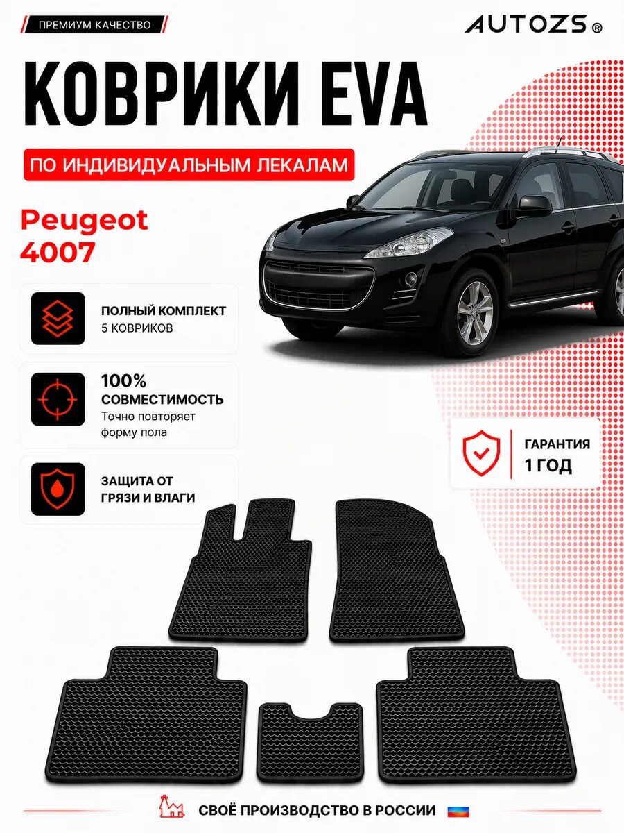 Коврики в салон Peugeot 4007 ЭВА черные, комплект 3 шт, Пежо, ЭВА, влаговпитывающие противоскользящие, автоковрики с лекалом