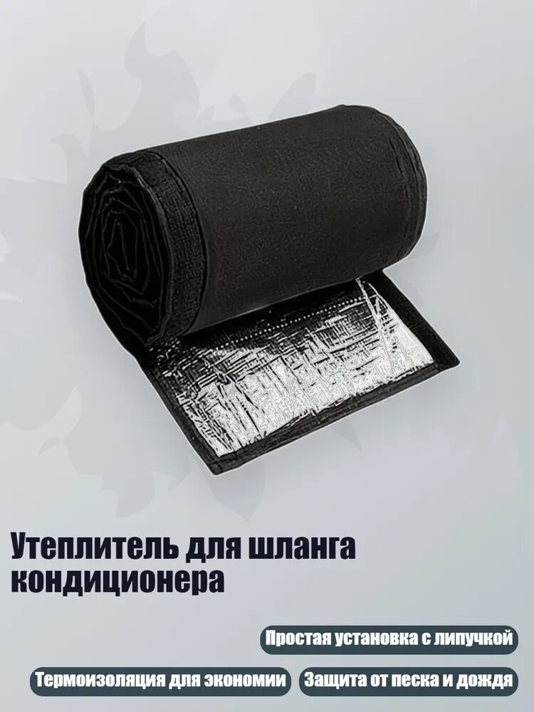 Утеплитель для шланга кондиционера, Черный