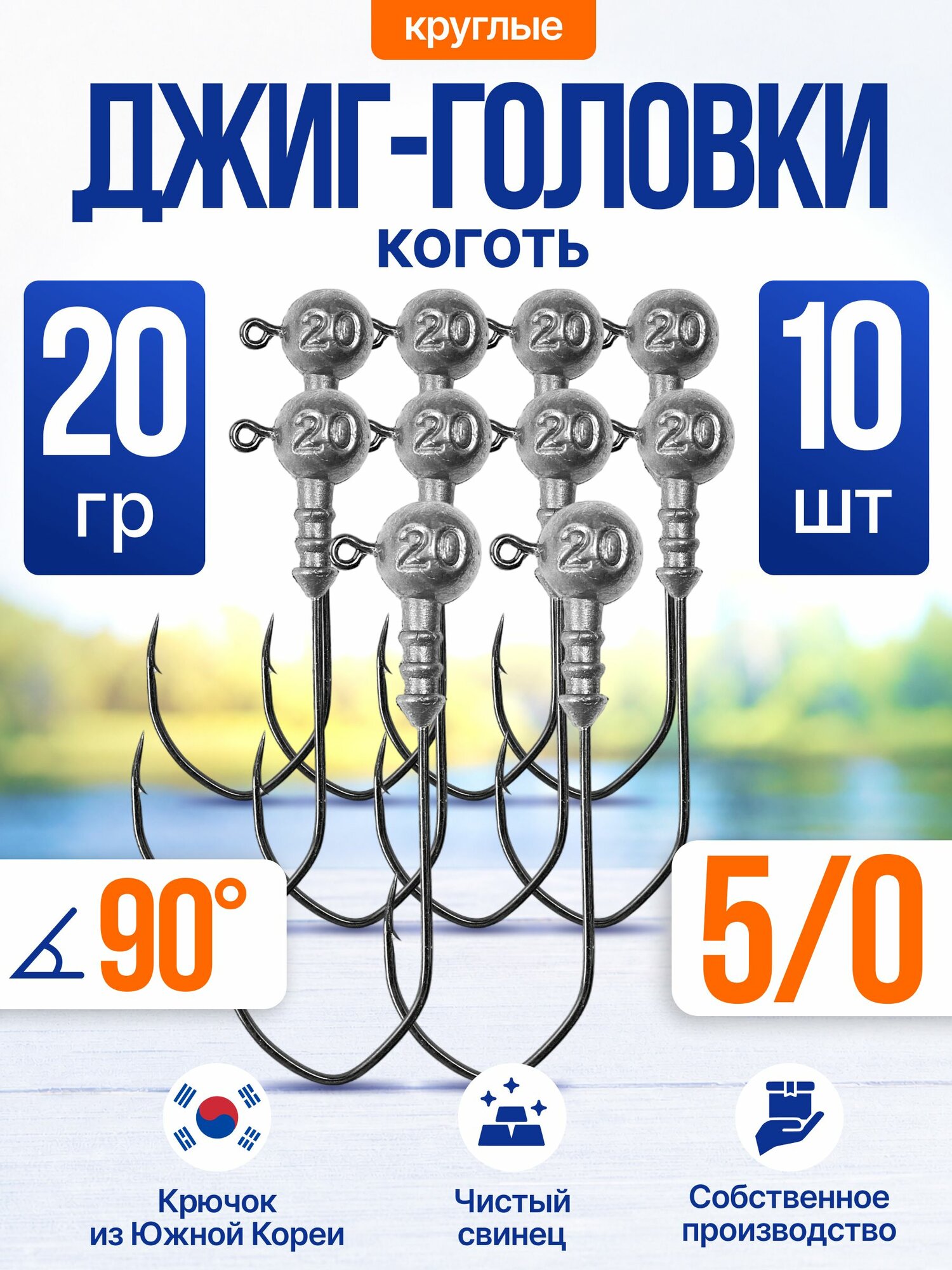 Джиг головка Круглая 20гр 10шт (крючок 5/0 -Коготь)
